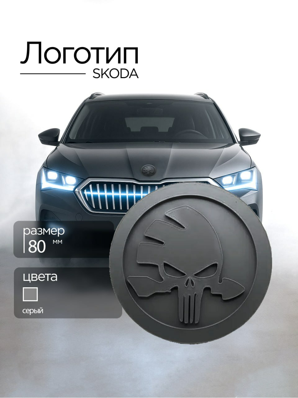 Логотип Skoda 80мм