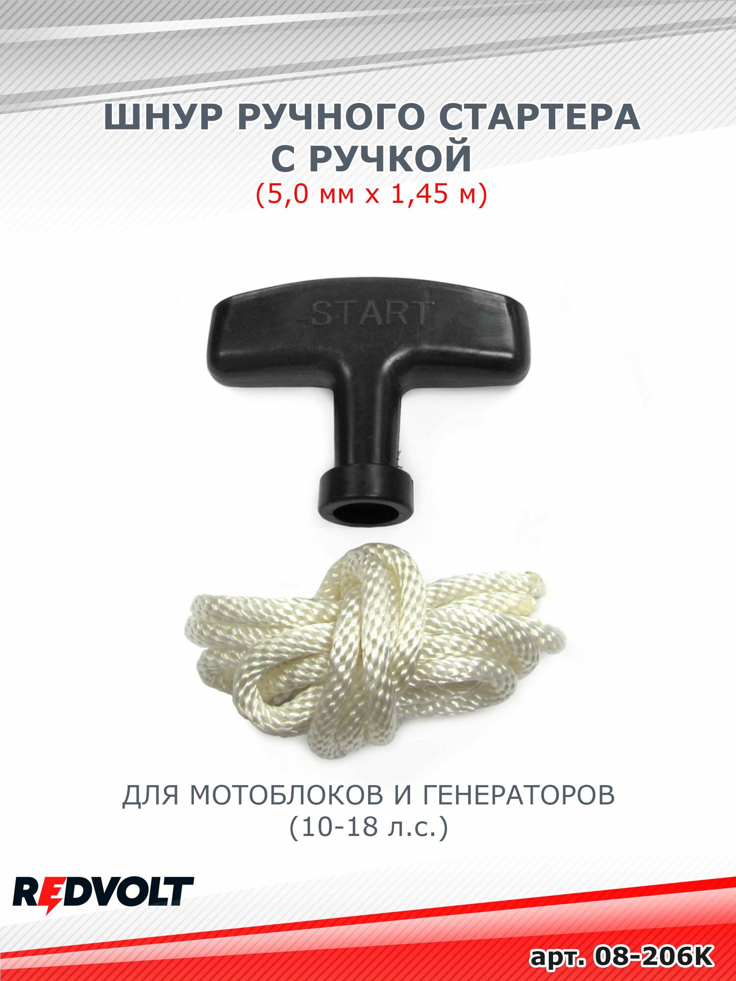 Шнур ручного стартера с ручкой (5,0 мм х 1,45 м) для мотоблоков и генераторов (10-18 л. с.)