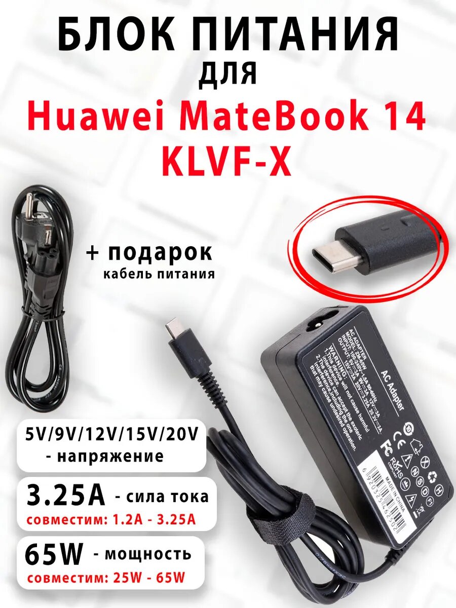 Зарядка для ноутбука Huawei MateBook 14 KLVF-X