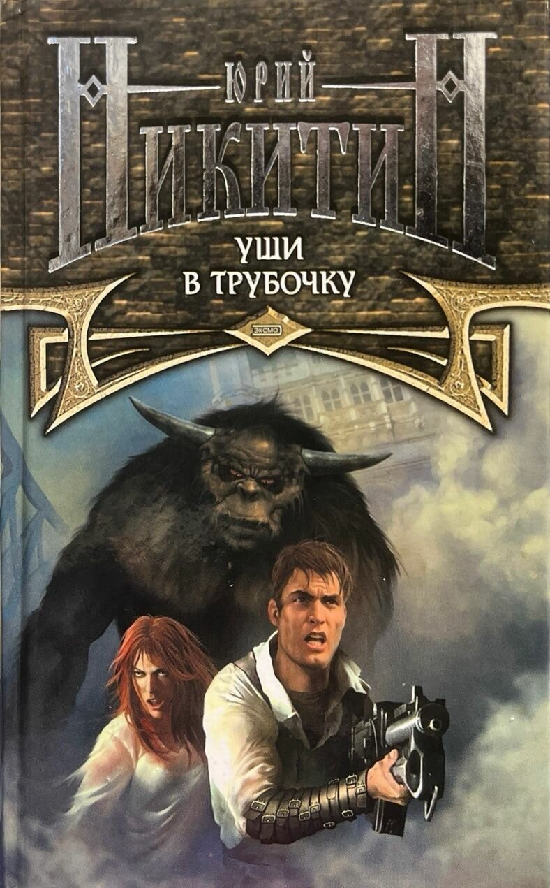 Уши в трубочку. Никитин Юрий Александрович. Эксмо. 2003. Твердый переплет. 512 стр
