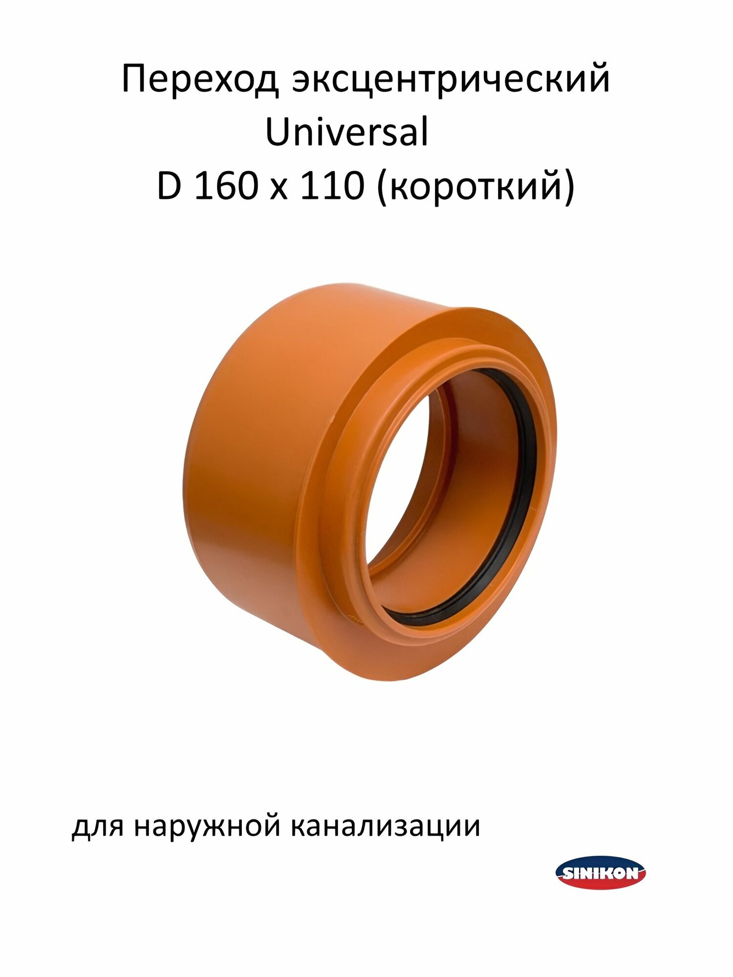 Переход эксцентрический D160 х 110 (короткий) синикон Универсал