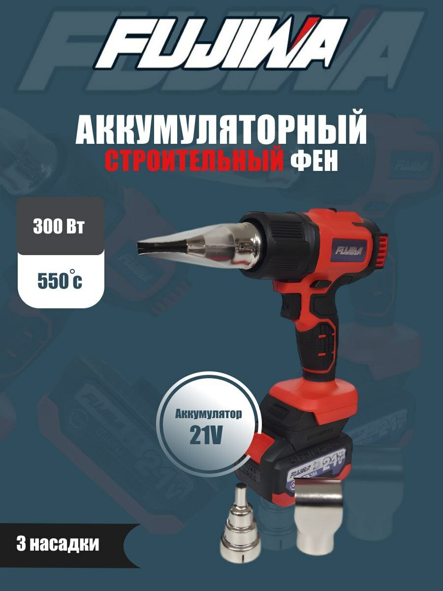 Фен строительный аккумуляторный