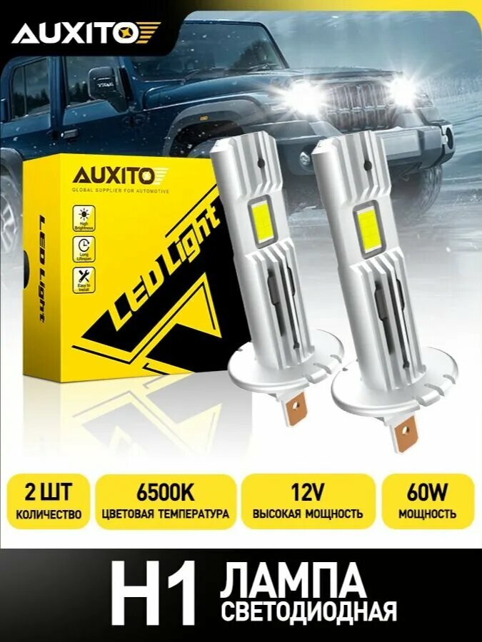 AUXITO Лампа автомобильная H1, 2 шт. арт. GF-H1 LED 6500K 12V