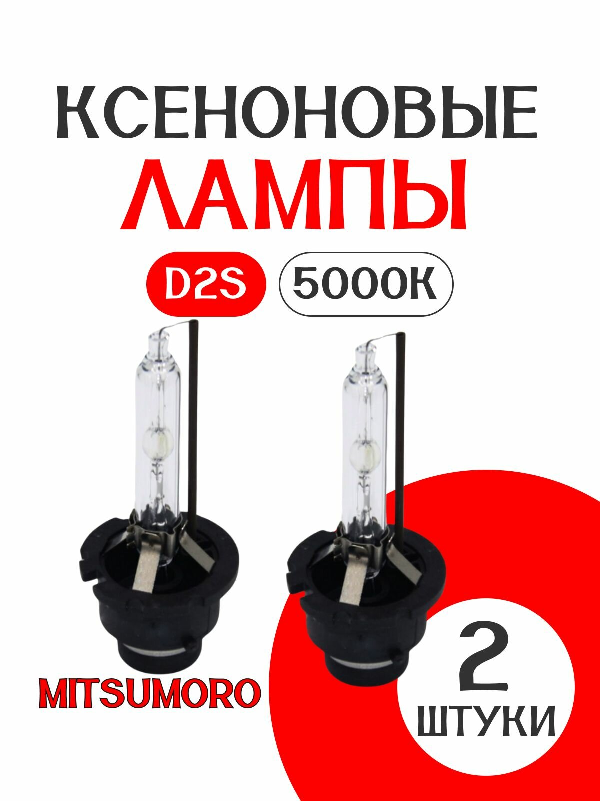Лампа ксеноновая D2S 5000К 2 штуки /MITSUMORO/ MADE FOR JAPAN