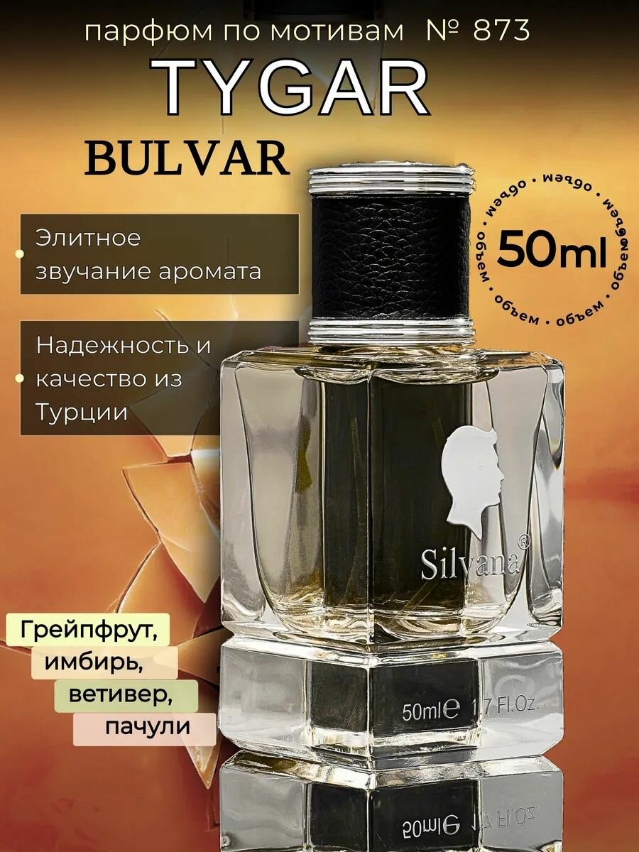 Парфюмерная вода № 873 Tygar, Булгари Тугар духи мужские стойкие, парфюм 50мл