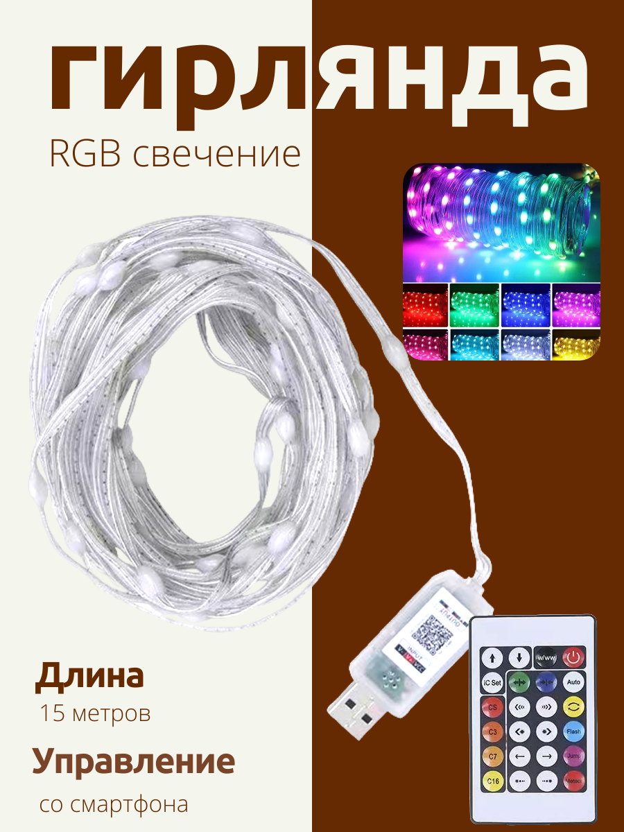 Светодиодная гирлянда RGB с управлением со смартфона с пультом ДУ водонепроницаемая 15 метров