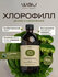 WAU Хлорофилл жидкий для похудения, детокс и очищение организма, Сhlorophyll для...