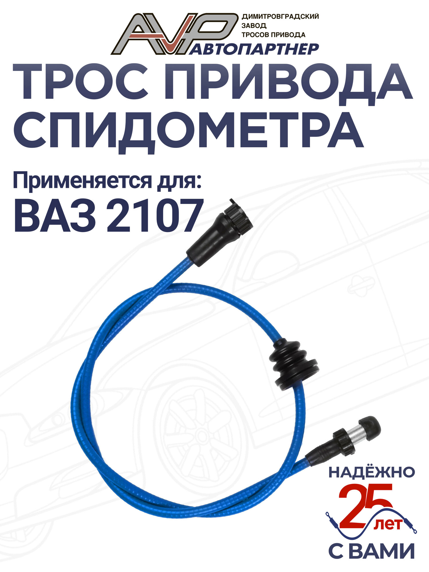 Трос спидометра / гибкий вал ВАЗ 2107 длина 1000 мм / ГВ307-05 или 2107-3819010