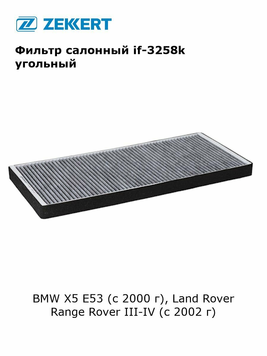 Фильтр салонный для BMW X5 E53 (с 2000 г), Land Rover Range Rover III-IV (с 2002 г) угольный арт if-3258k