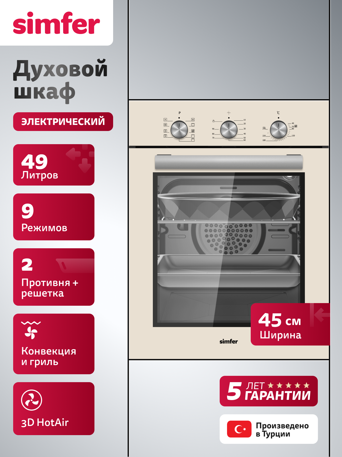 Духовой шкаф электрический встраиваемый Simfer 45см, 49л, 9режимов, гриль, конвекция, таймер, охлаждение, 5 ЛЕТ гарантия