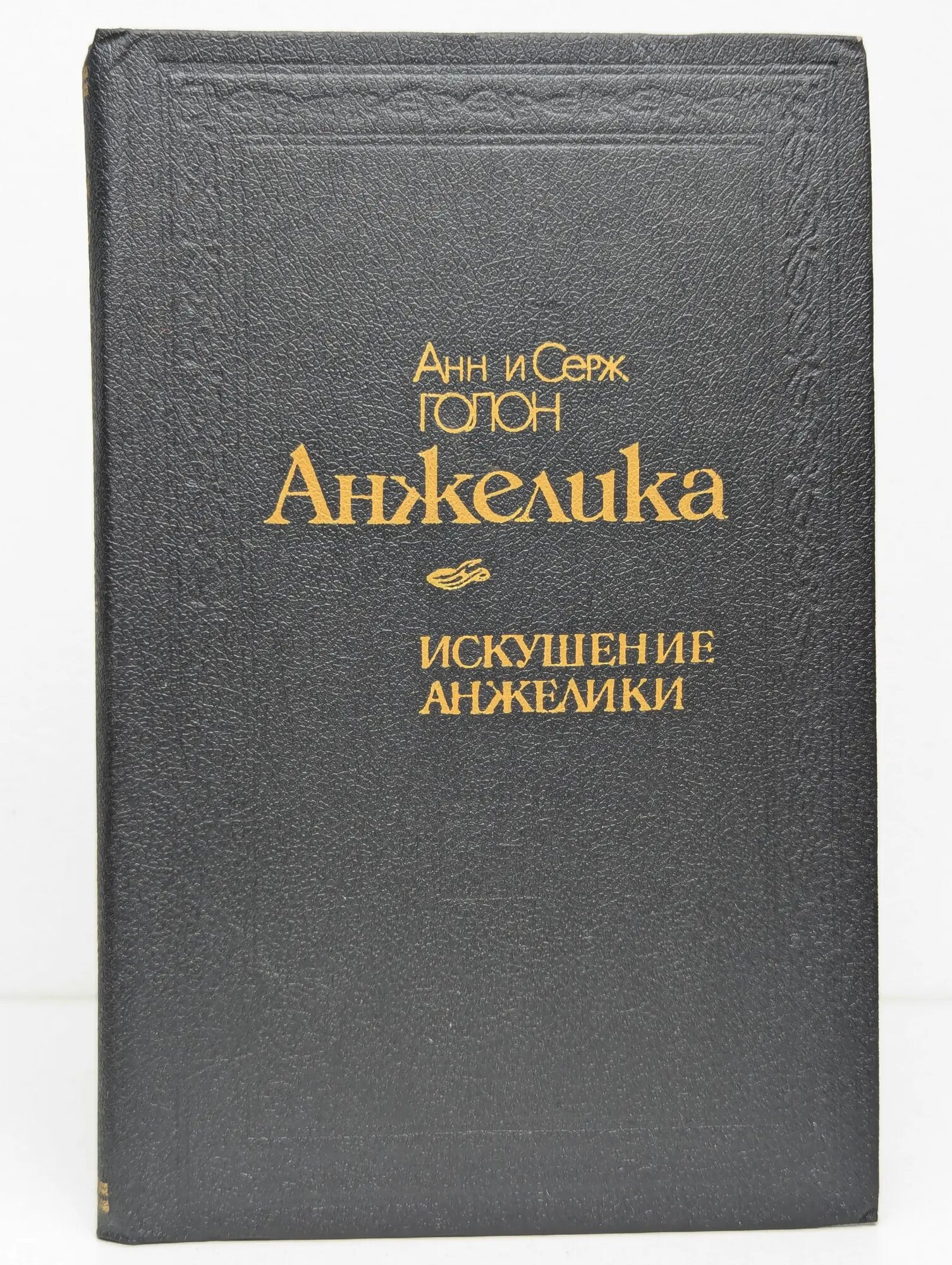 Искушение Анжелики Голон Серж, Голон Анн 1991