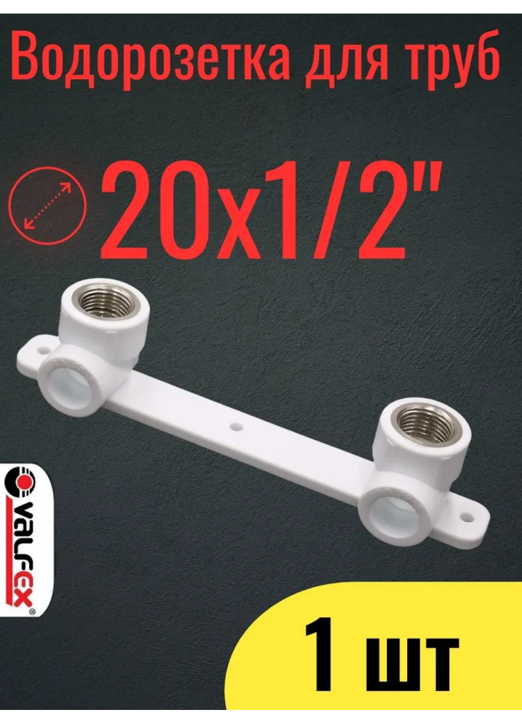 Водорозетка полипропиленовая 20х1/2", настенная, для смесителя, внутренняя резьба, планка для смесителя, 1 шт