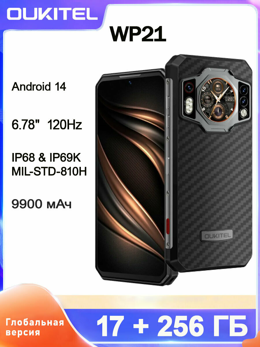 Смартфон Oukitel WP21 17ГБ(12ГБ+5ГБ)+256ГБ, черный