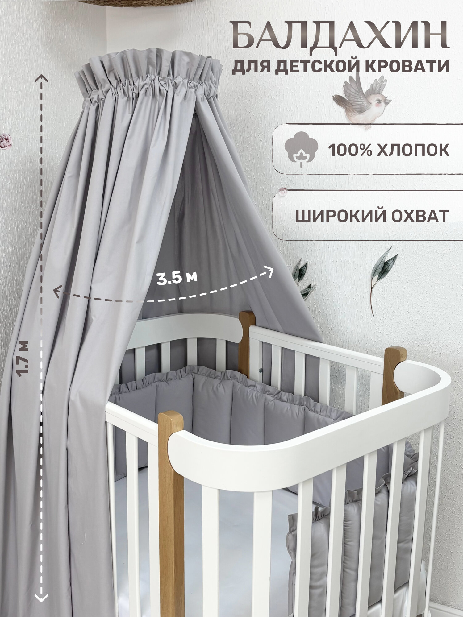 Балдахин для новорожденных, 100% хлопок, светло-серый (без держателя)