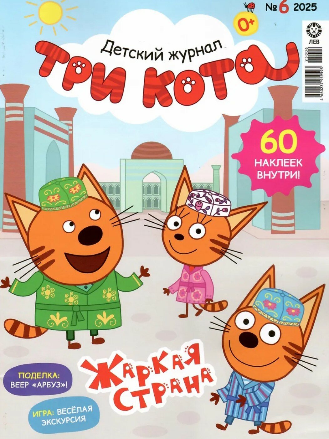 Три кота журнал с наклейками 6/2025