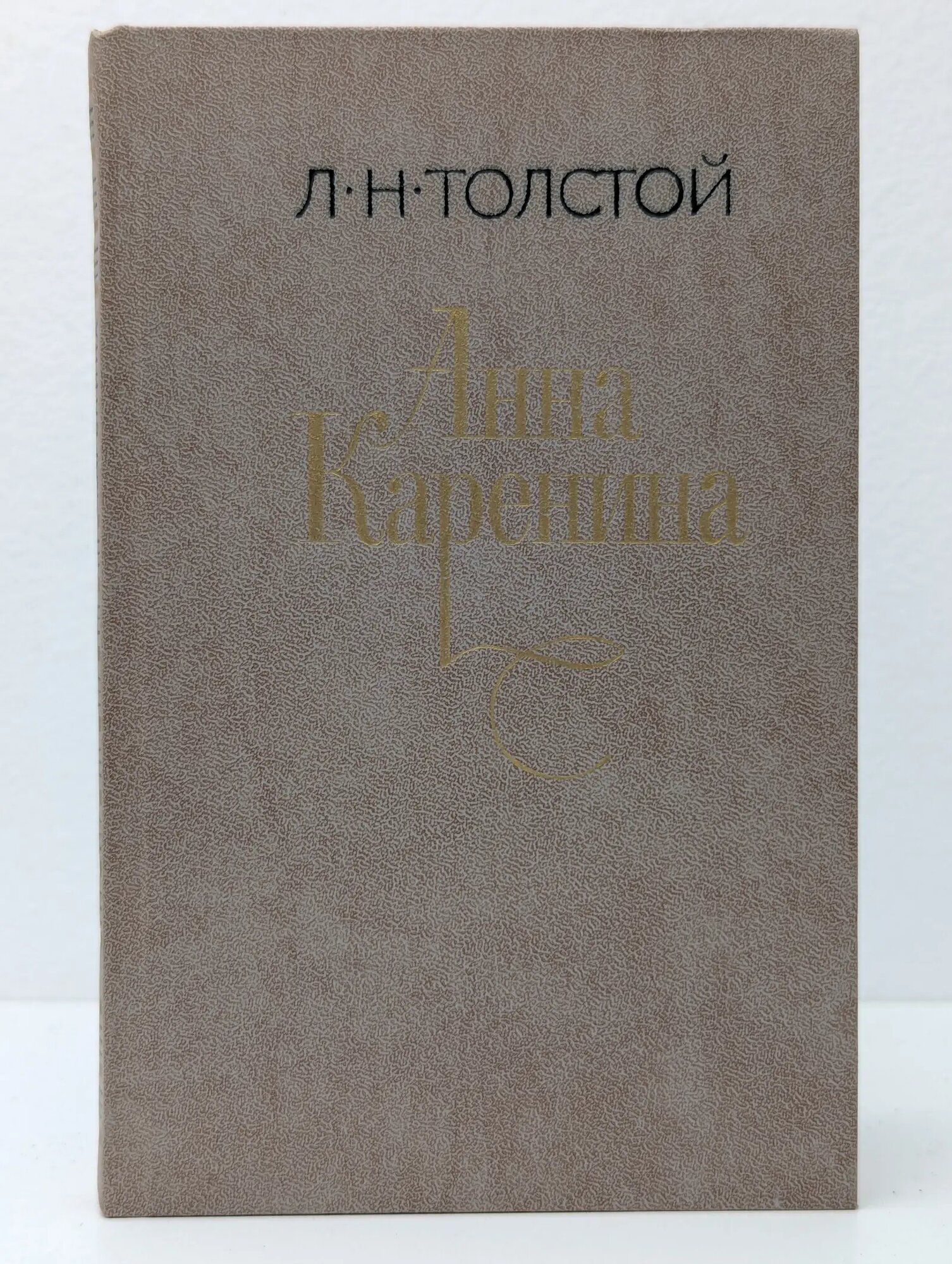 Лев Толстой. Анна Каренина. В 8 частях. Часть 5-8 Толстой Лев Николаевич 1984