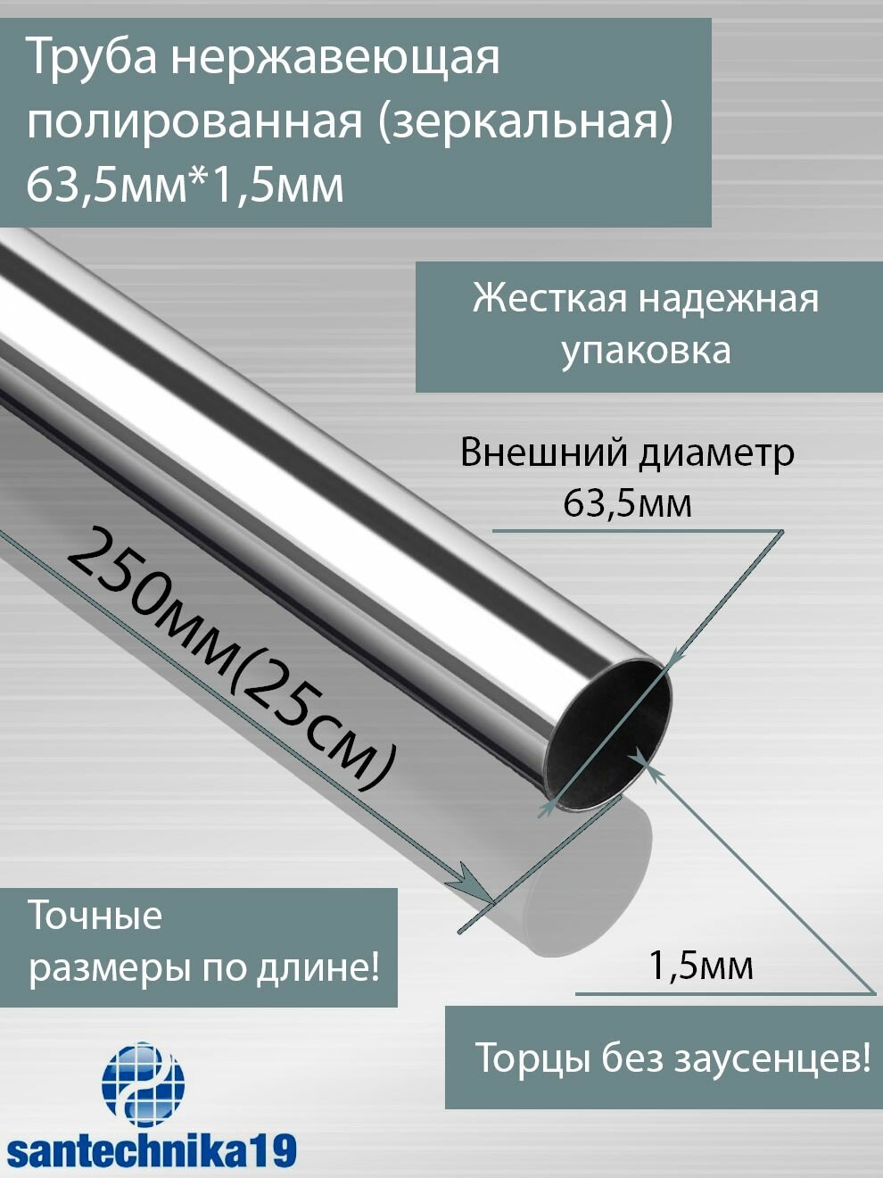 Труба нержавеющая полированная(зеркальная), AISI304, 63мм*1,5мм, L-250мм(25см)