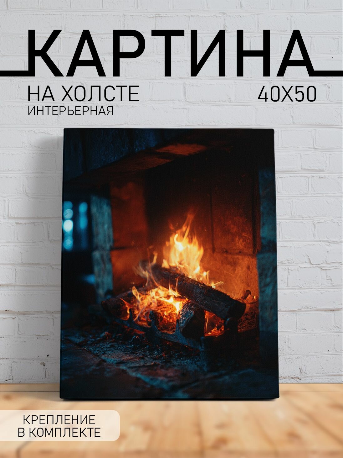 Картина на стену для интерьера на холсте с подрамником "Новый год. Камин", 40х50 см