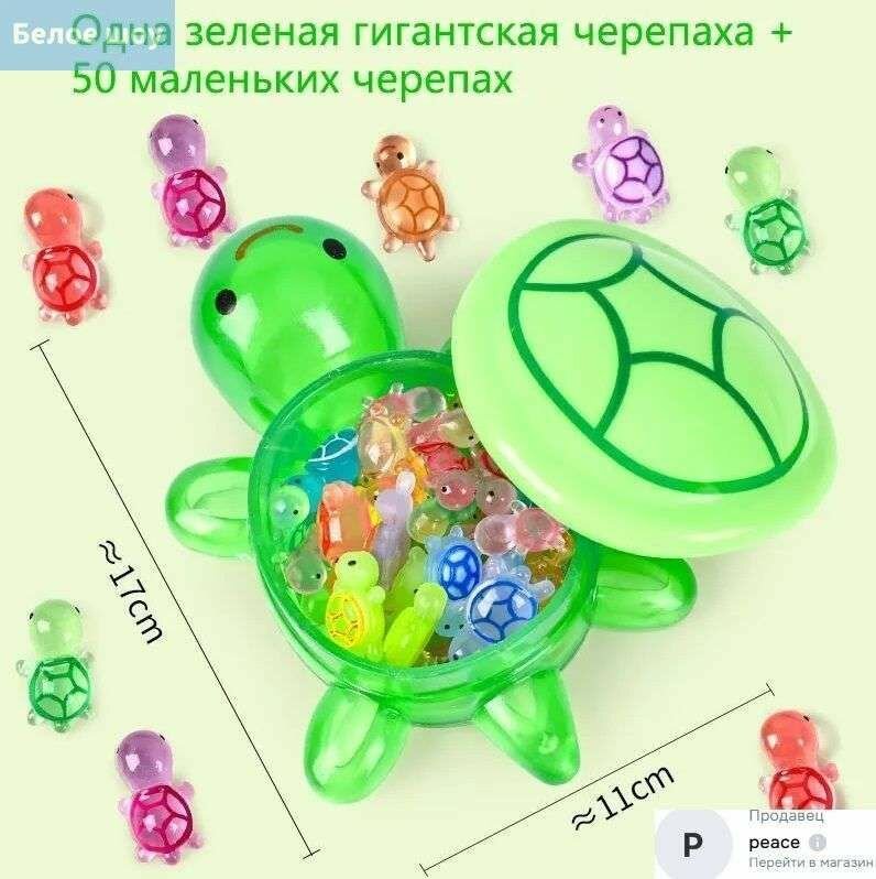 Огромная черепаха + 50 маленьких черепах (дополнительные 10 будут предоставлены бесплатно)