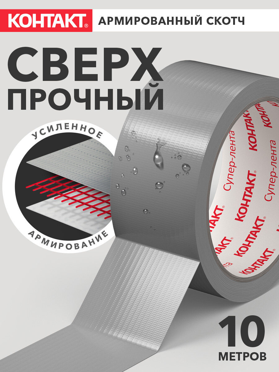 Скотч армированный универсальный, Клейкая лента контакт, серый 10м