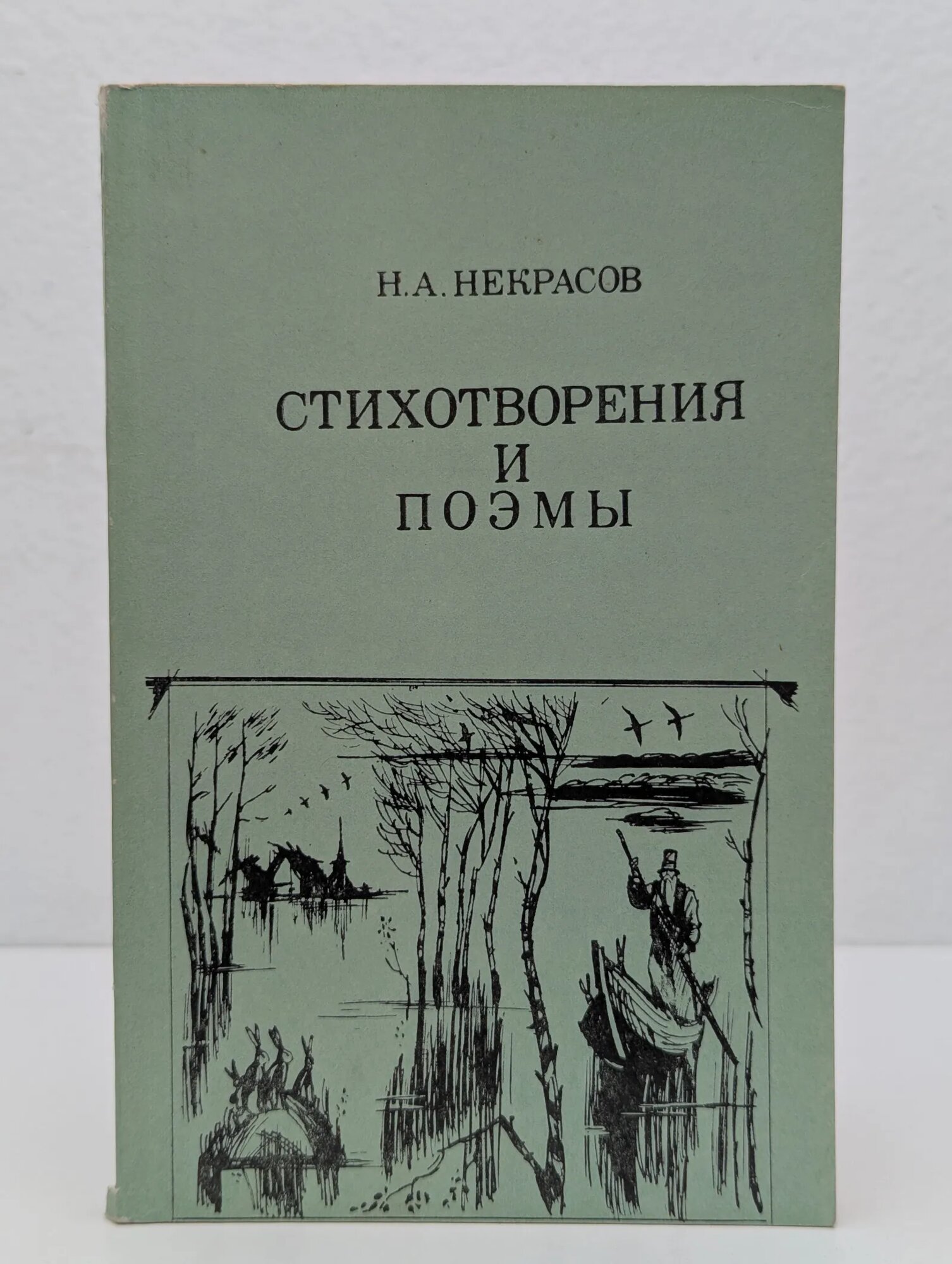 Н. А. Некрасов. Стихотворения и поэмы Некрасов Николай Алексеевич 1984
