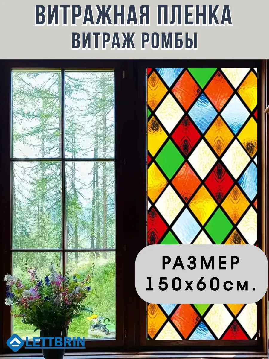 Витражная пленка для окон Ромбы 150х60 см. / Пленка на стекло самоклеющаяся декоративная