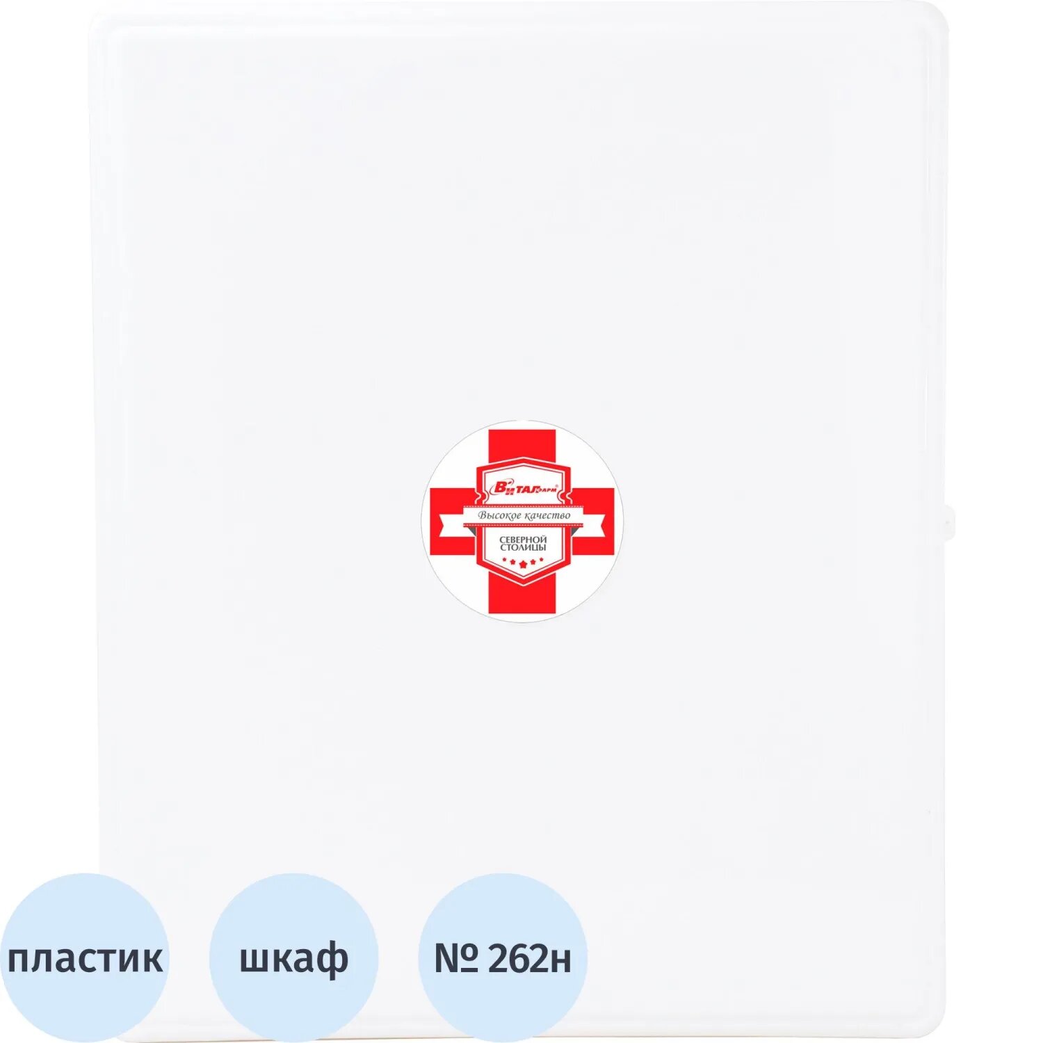 Аптечка первой помощи работникам пр.№262н ф.34. 54122 пластик. шкаф