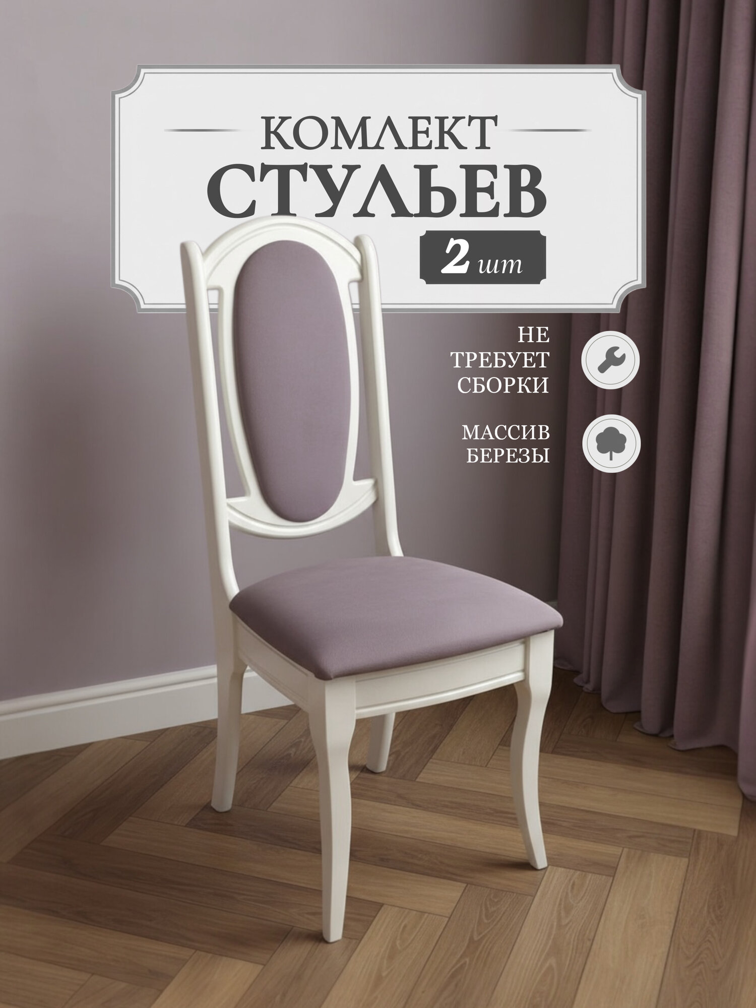 Стулья для кухни 2 шт "Королевские" - деревянные со спинкой, мягкие, бежевые