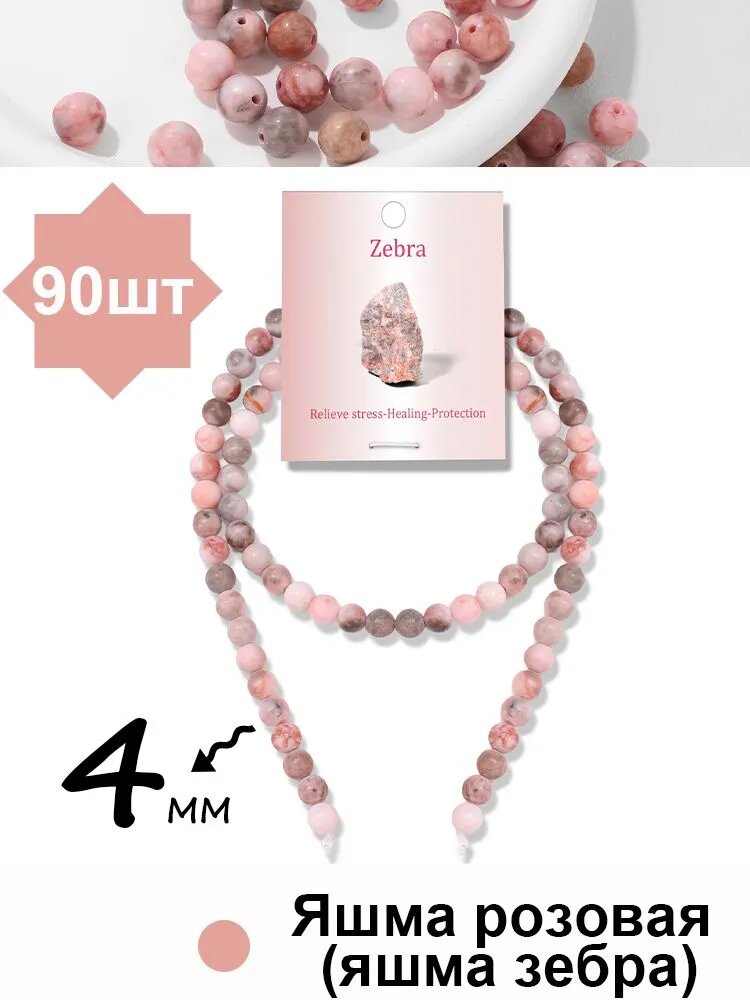 Бусины Яшма розовая (яшма зебра) Круглые 4 мм, на нитке 36 см, 90 шт, из натурального камня