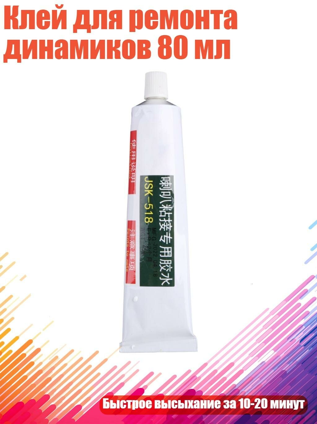 Клей для ремонта динамиков 80 мл