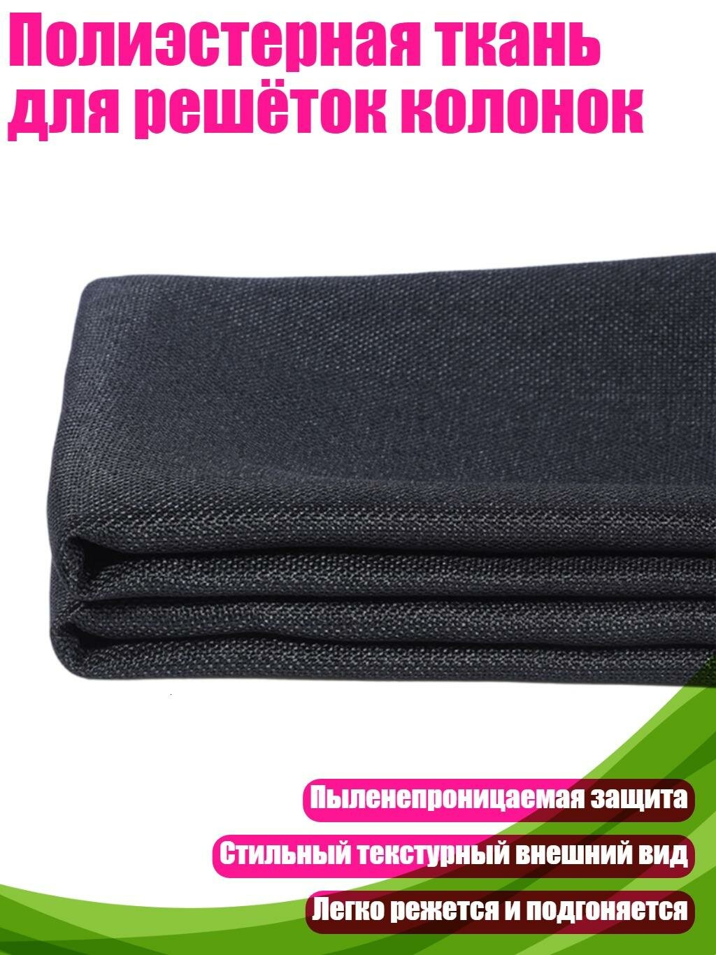 Полиэстерная ткань для решёток колонок, Черный - 0.5мх1.5м