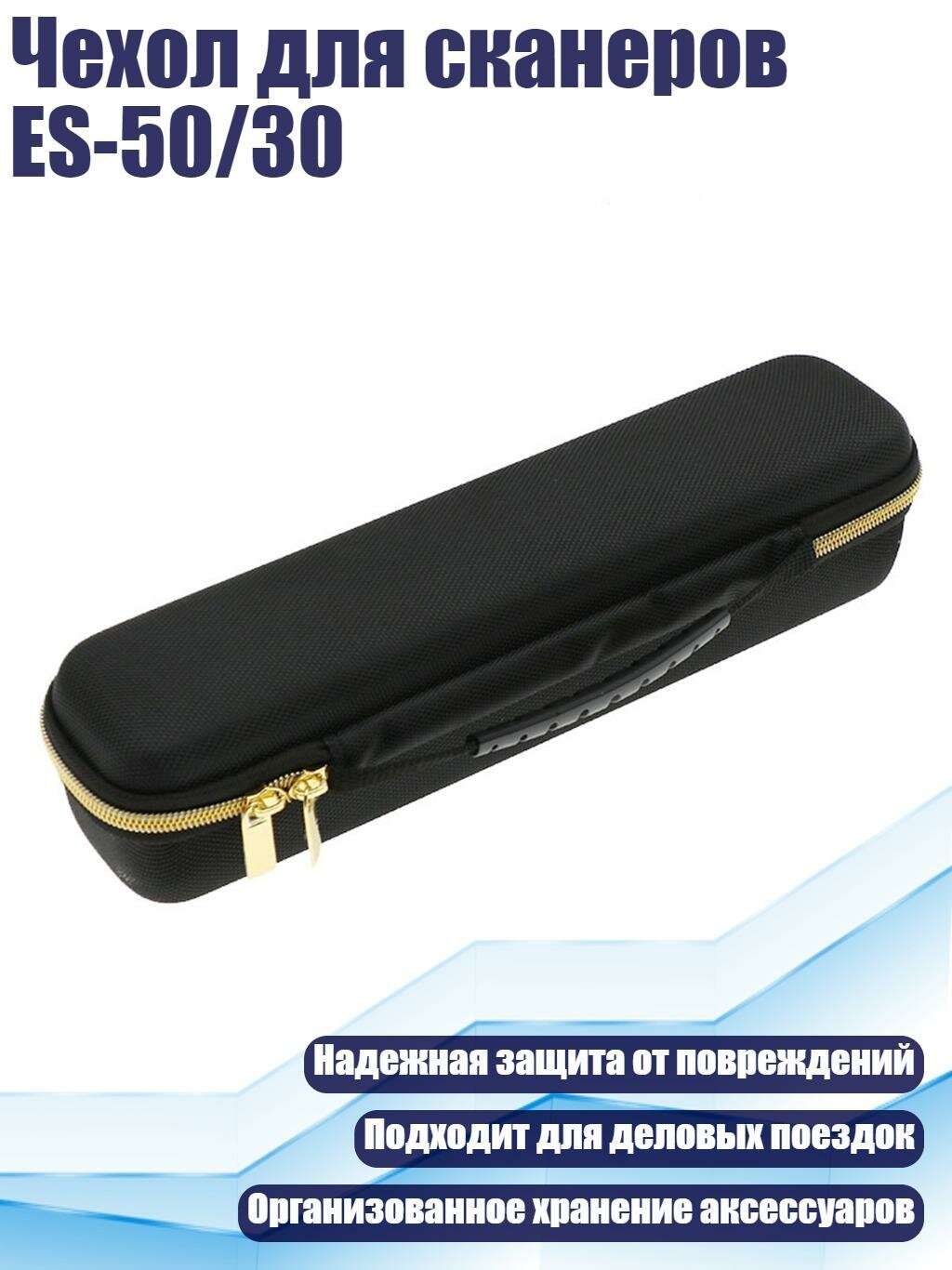 Чехол для сканеров ES-50/30