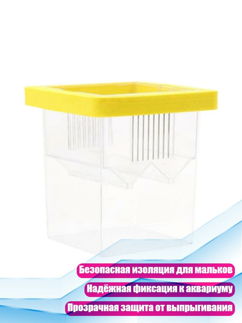 Инкубатор-изолятор для аквариума, Желтый