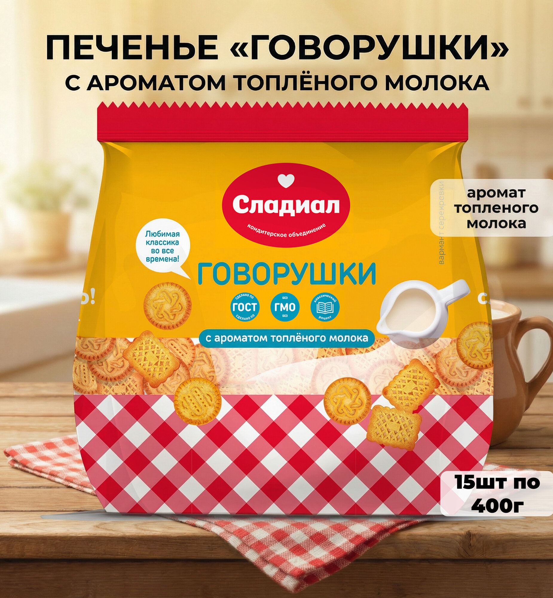 Печенье Говорушки с ароматом топлёного молока 15шт по 400г