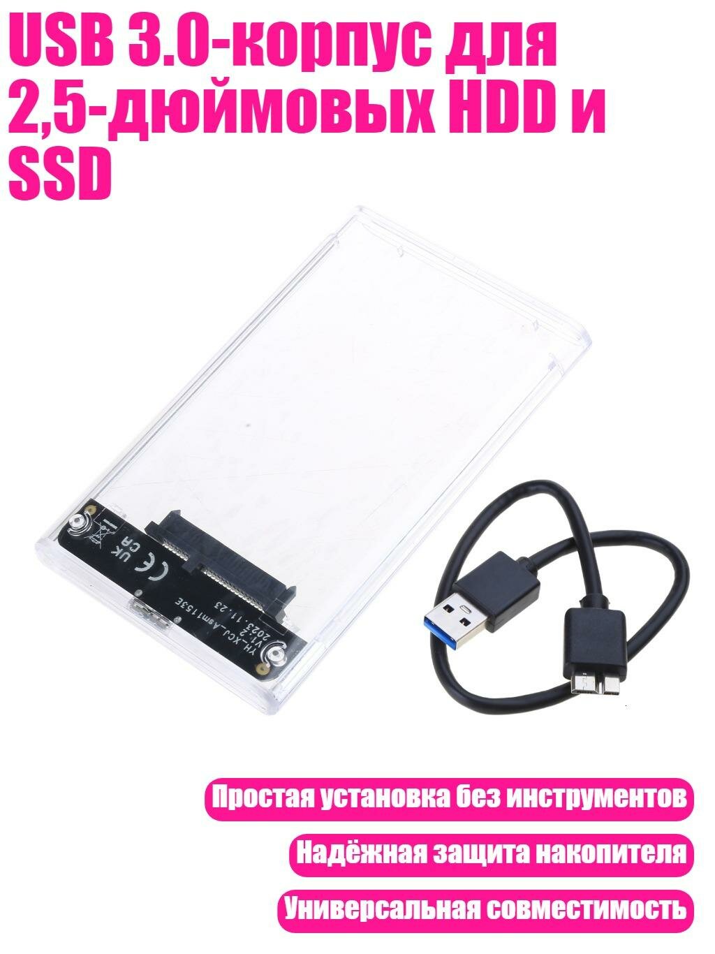 USB 3.0-корпус для 2,5-дюймовых HDD и SSD