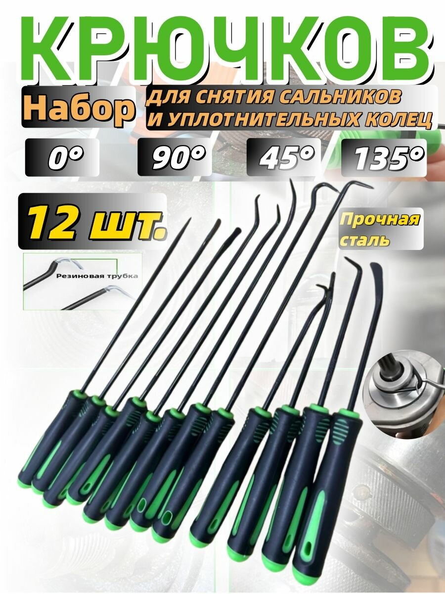 Набор крючков / отверток для снятия уплотнительных колец и сальников. Крючок для снятия сальников,12 предметов,0/45/90/135 град, сталь, эргономичные ручки