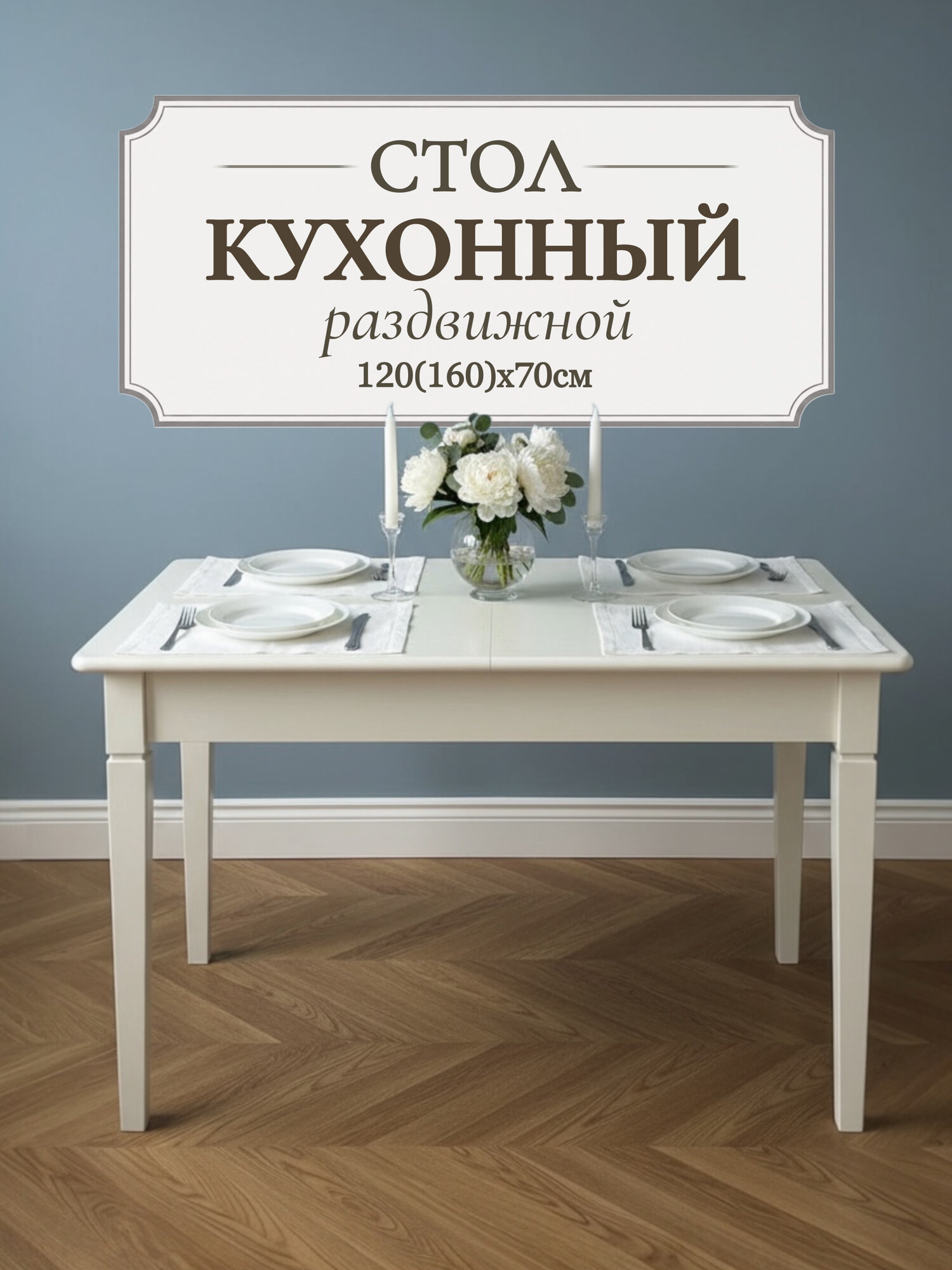 Стол кухонный раздвижной обеденный "Вега" 120(160)x70 см - прямоугольный, бежевый