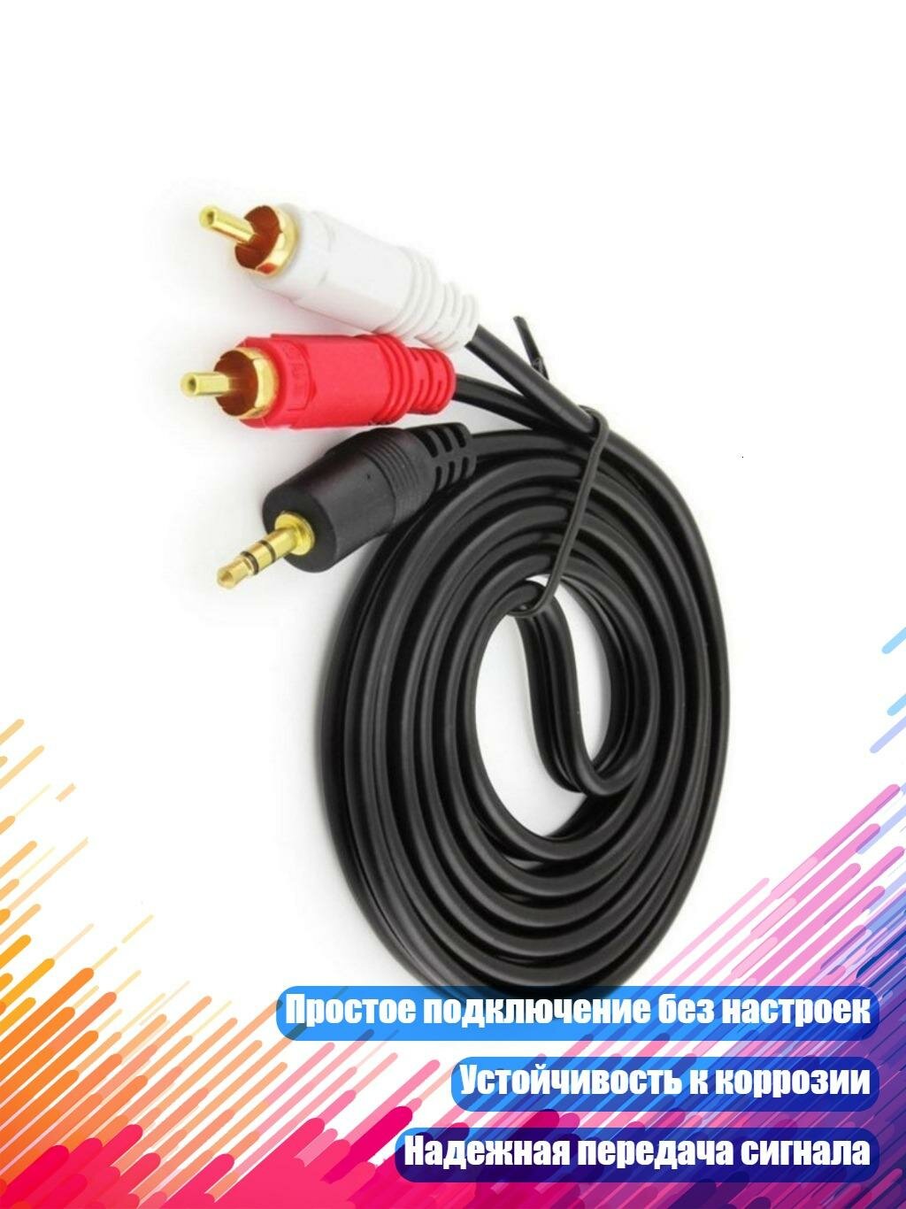 Кабель 3,5 мм – 2 RCA, 1.5m