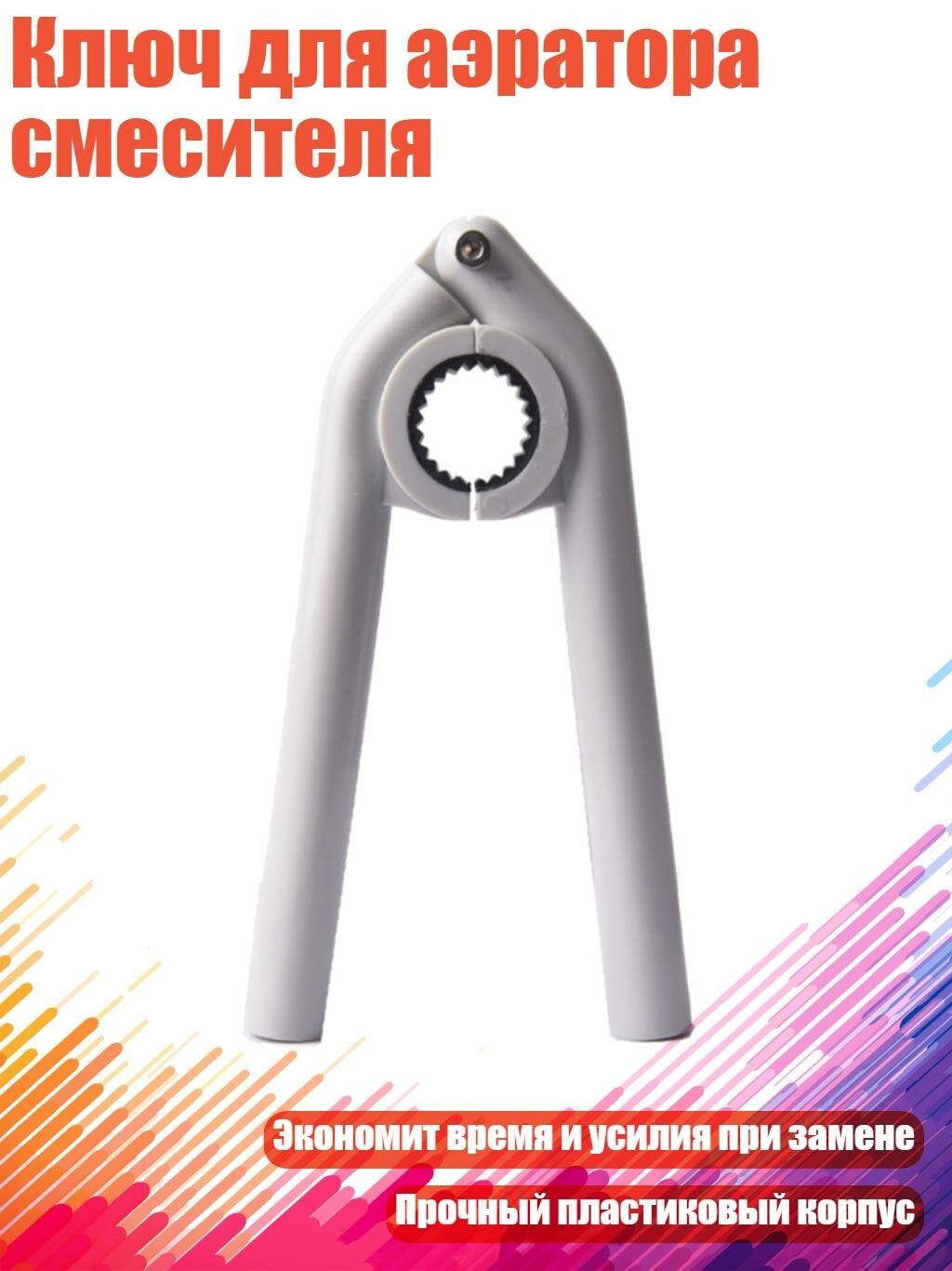 Ключ для аэратора смесителя
