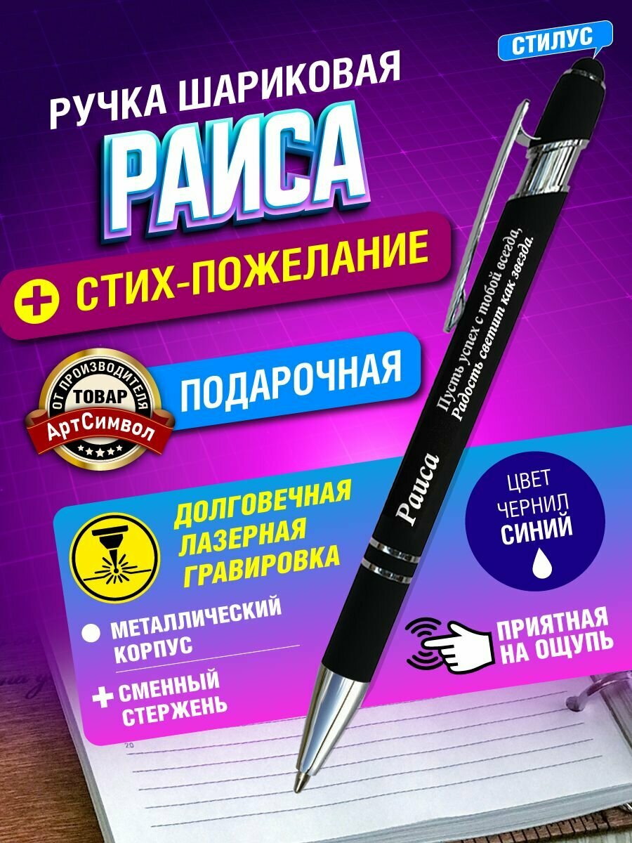 Ручка шариковая с гравировкой именная Раиса со стихом-пожеланием