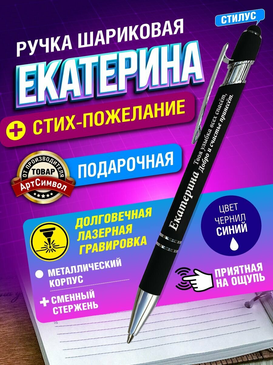 Ручка шариковая с гравировкой именная Екатерина со стихом-пожеланием