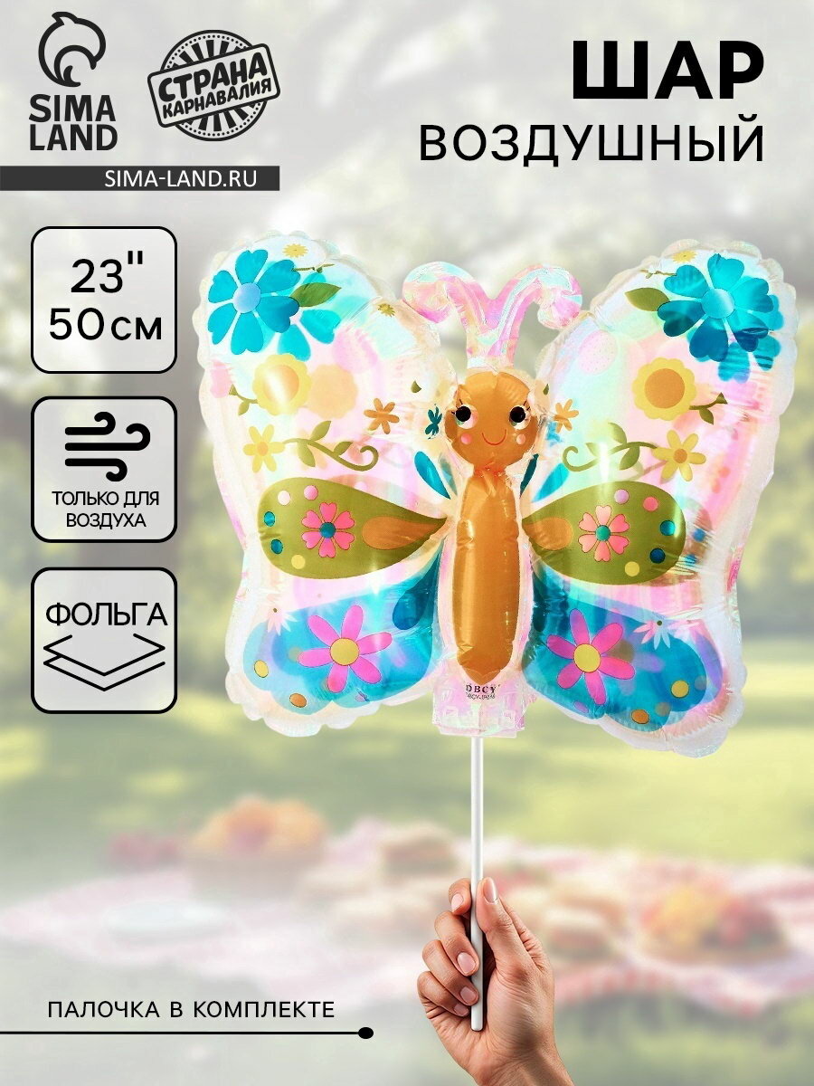 Воздушный шар фольгированный 23"Бабочка", с палочкой, набор 5 шт.