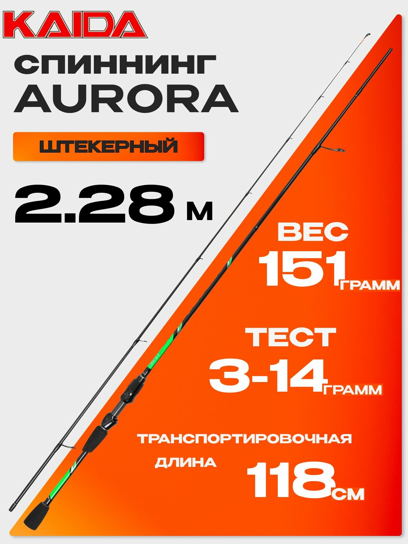Спиннинг "KAIDA" AURORA (2.28м, 3-14гр)