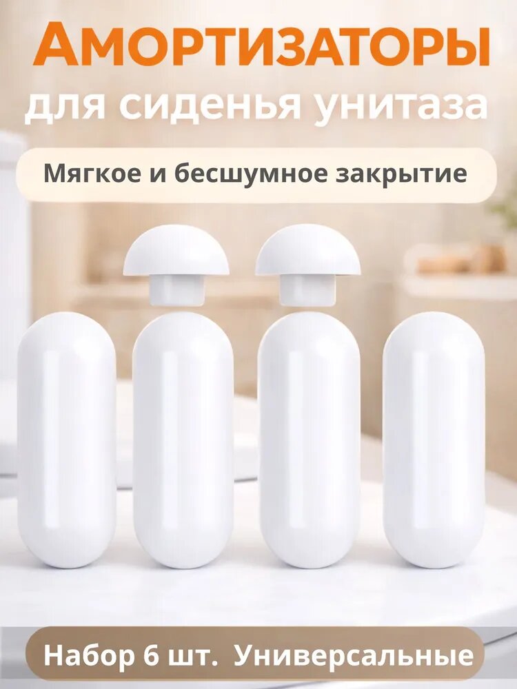 Амортизаторы, для сиденья унитаза, механизм плавного закрытия крышки