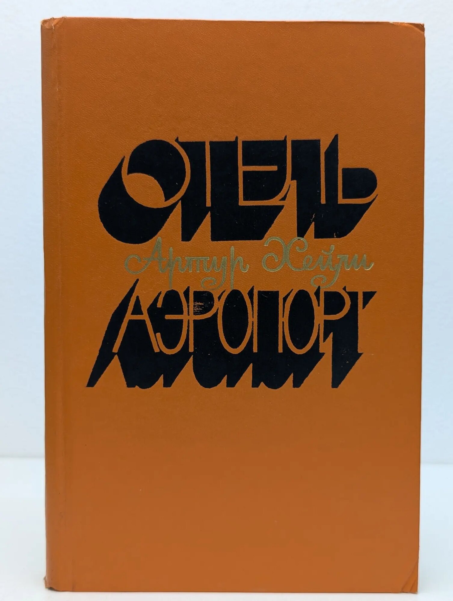 Отель. Аэропорт Хейли Артур 1978