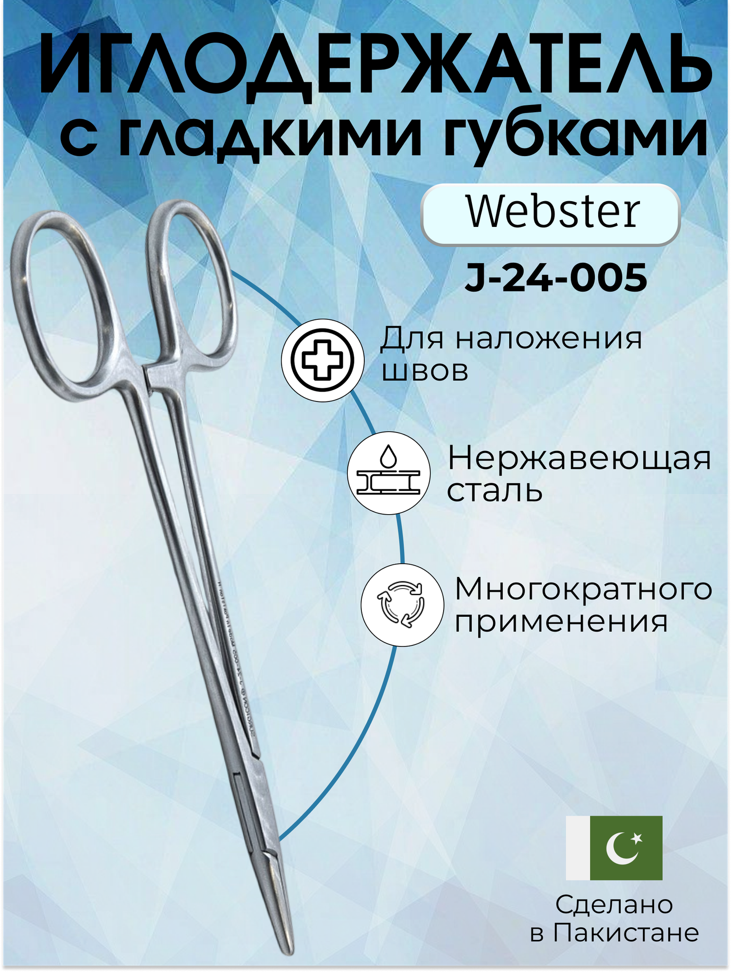 Иглодержатель с гладкими губками Webster, прямой, 13 см, Surgicon