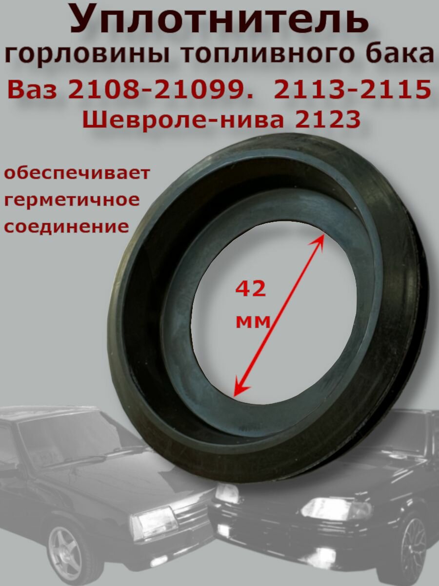 Уплотнитель заливной горловины трубы топливного бака Ваз. Лада (сепаратора паров бензина) ВАЗ 2108-21099, 2113-2115, 2123 Шевроле Нива, Лада Нива Тревел, Датсун Ми-До. 2120 Надежда