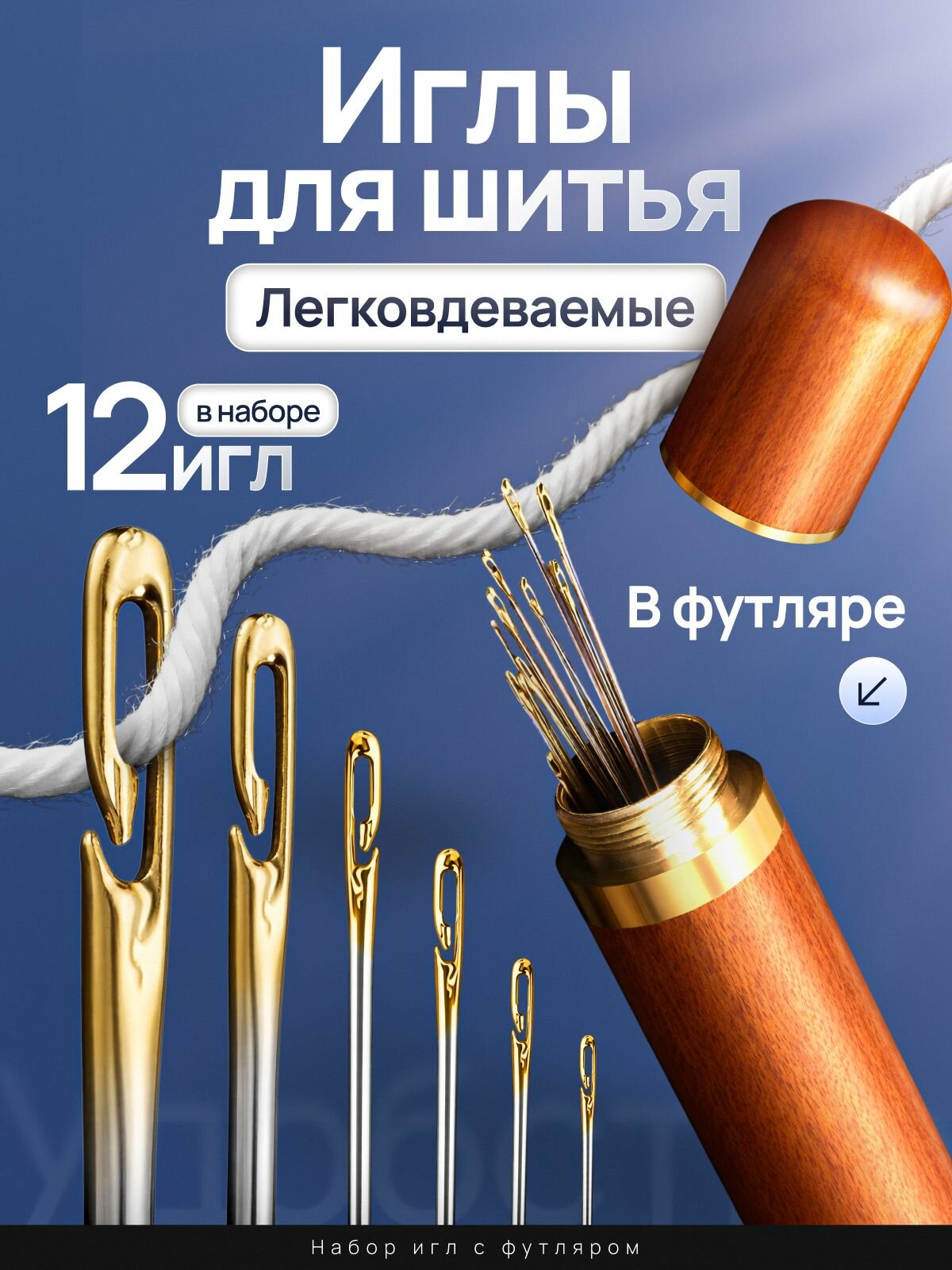 Иголки для шитья самовдеваемые,12 шт, набор для шитья в футляре