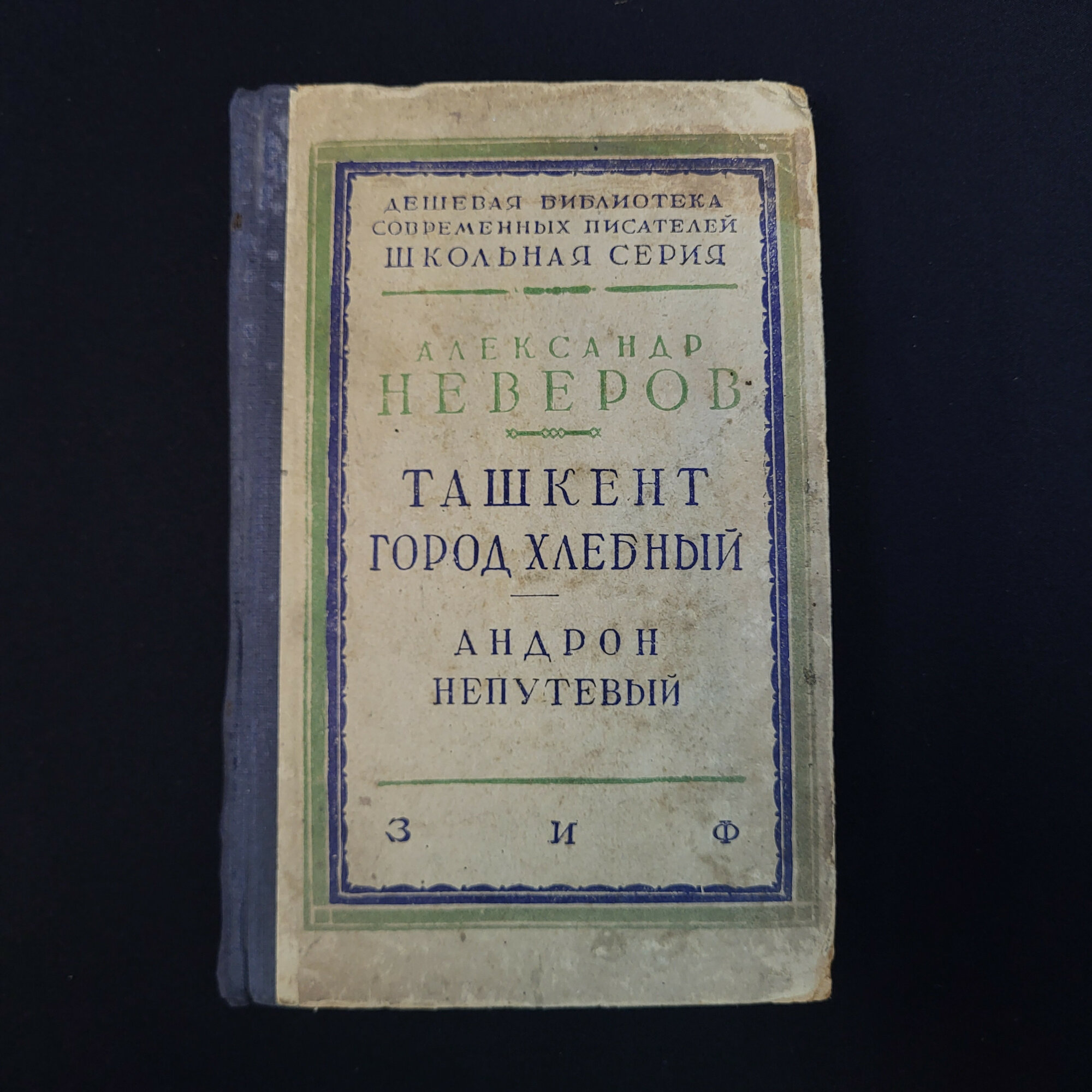 Александр Неверов. Ташкент город хлебный. Книга СССР роман