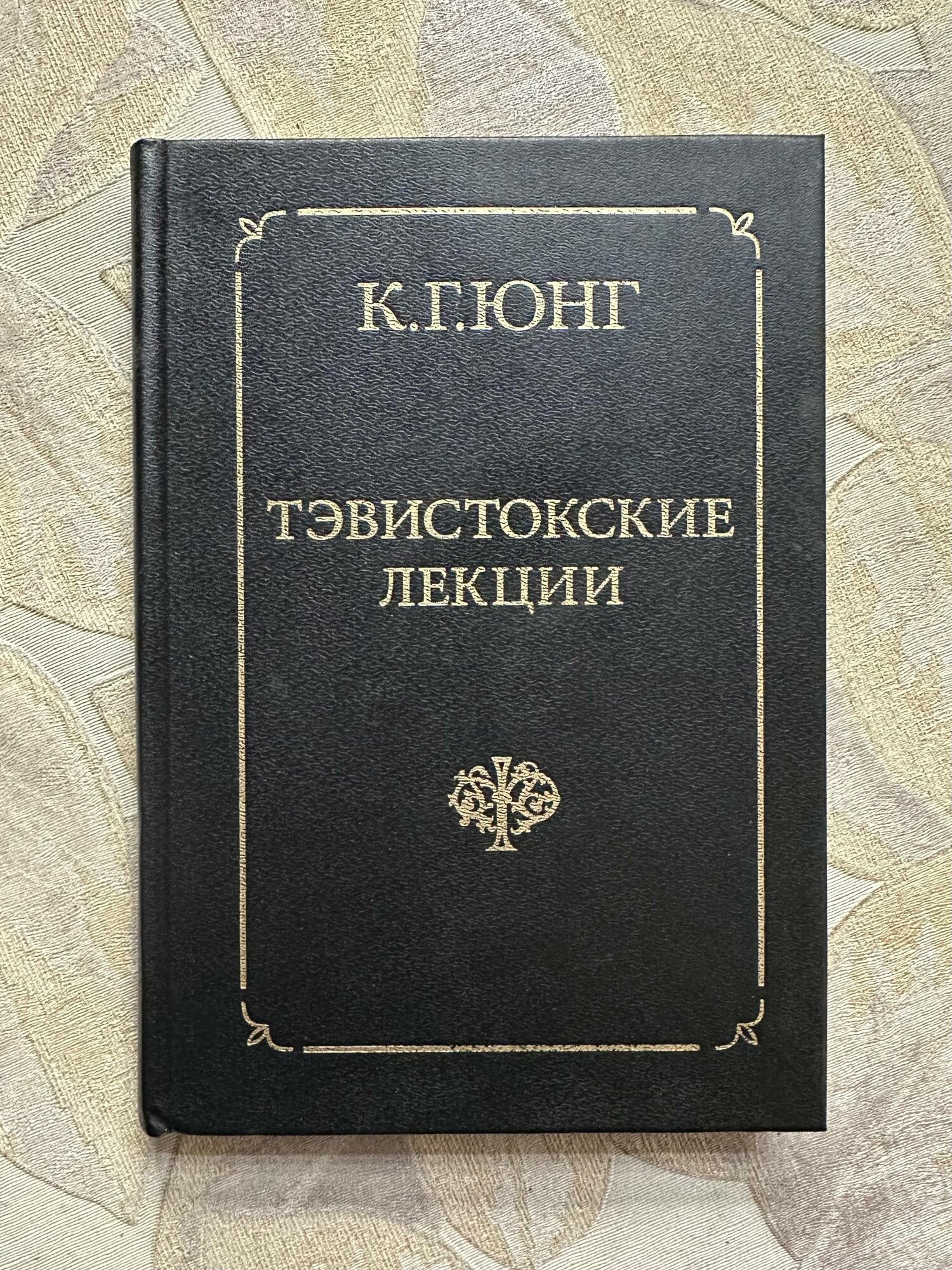 Аналитическая психология. Её теория и практика. Тэвистокские лекции. Исследование процесса индивидуализации
